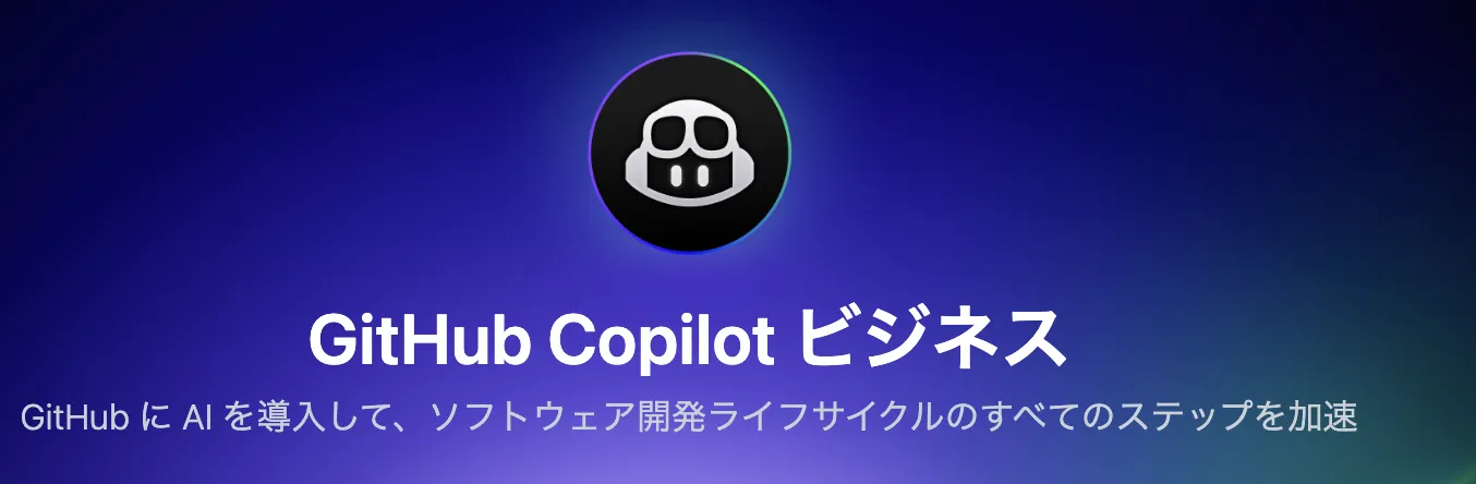 GitHub Copilot for Businessとは？使い方や料金、導入方法を解説 | AI総合研究所 | AI総合研究所